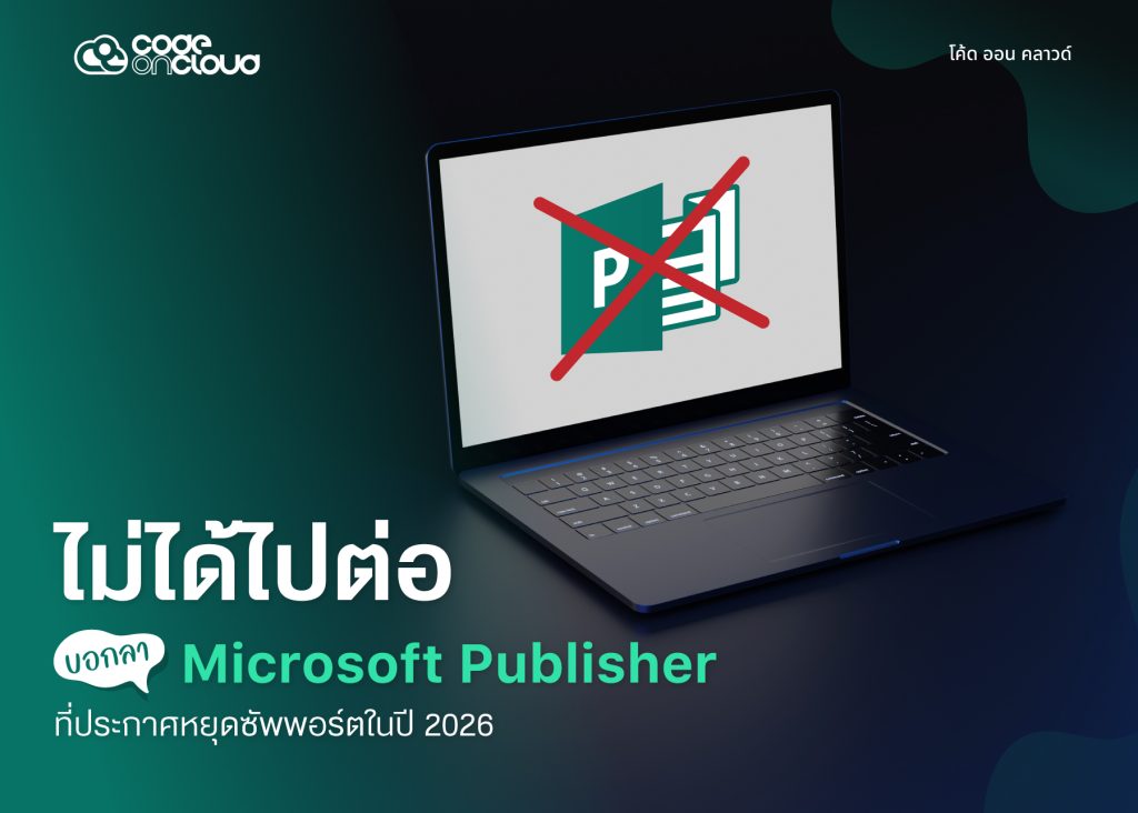 ไม่ได้ไปต่อ! บอกลา Microsoft Publisher – Code on Cloud